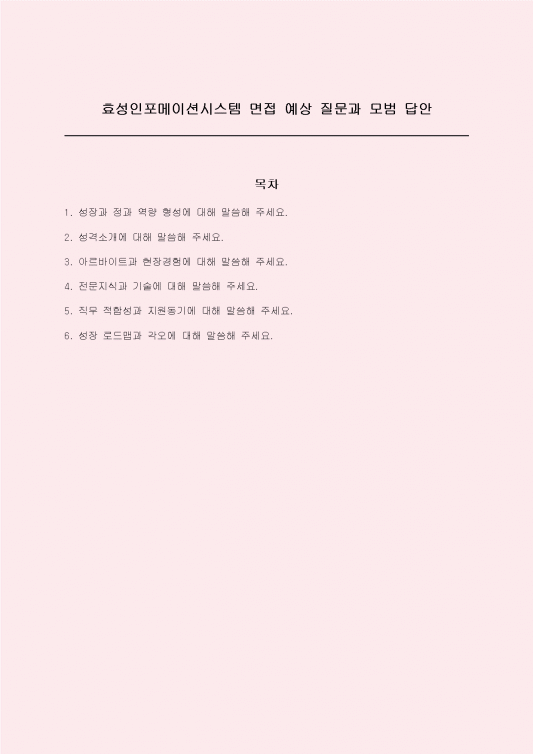 효성인포메이션시스템 면접 예상 질문과 모범 답안