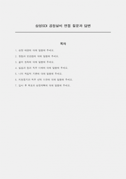 삼성SDI 공정설비 면접 질문과 답변