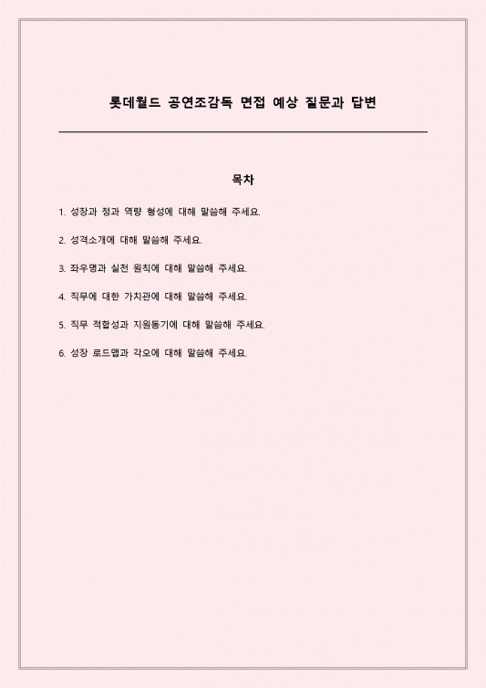 롯데월드 공연조감독 면접 예상 질문과 답변