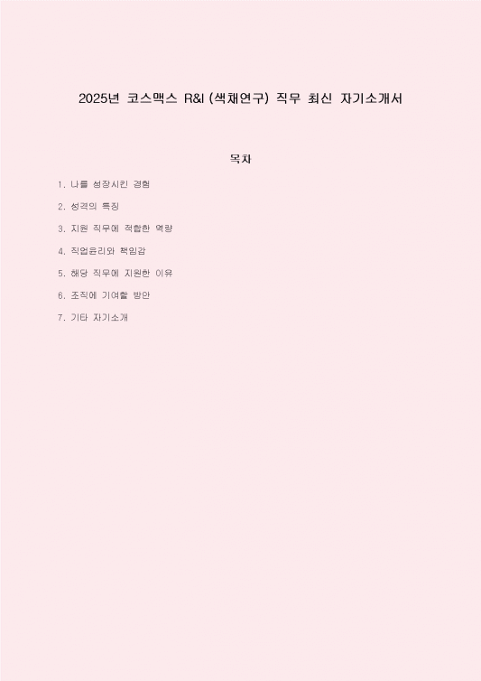 2025년 코스맥스 R&I (색채연구) 직무 최신 자기소개서