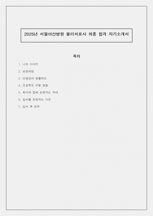 2025년 서울아산병원 물리치료사 최종 합격 자기소개서