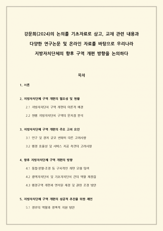 강문희(2024)의 논의를 기초자료로 삼고, 교재 관련 내용과 다양한 연구논문 및 온라인 자료를 바탕으로 우리나라 지방자치단체의 향후 구역 개편 방향을 논의하다