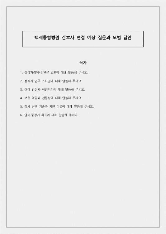 백제종합병원 간호사 면접 예상 질문과 모범 답안