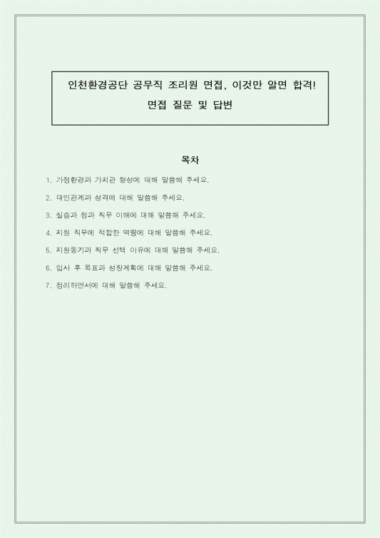 인천환경공단 공무직 조리원 면접, 이것만 알면 합격! 면접 질문 및 답변