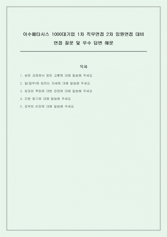 이수페타시스 1000대기업 1차 직무면접 2차 임원면접 대비 면접 질문 및 우수 답변 예문