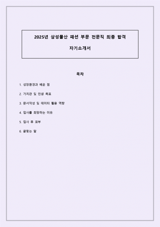 2025년 삼성물산 패션 부문 전문직 최종 합격 자기소개서