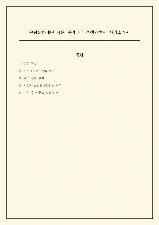 은평문화재단 채용 경력 직무수행계획서 자기소개서