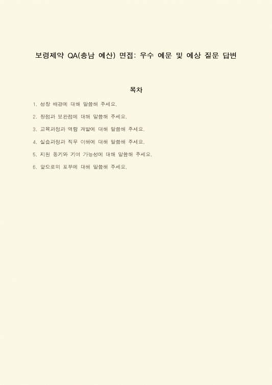 보령제약 QA(충남 예산) 면접: 우수 예문 및 예상 질문 답변