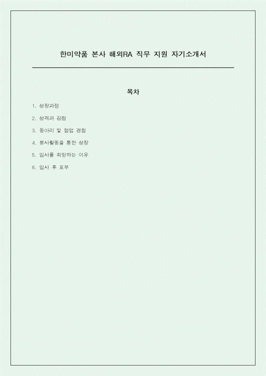 한미약품 본사 해외RA 직무 지원 자기소개서
