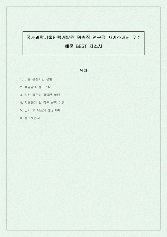 국가과학기술인력개발원 위촉직 연구직 자기소개서 우수 예문 BEST 자소서