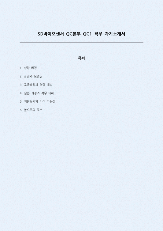 SD바이오센서 QC본부 QC1 직무 자기소개서