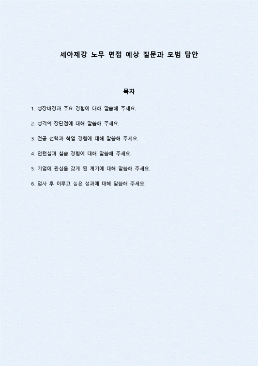 세아제강 노무 면접 예상 질문과 모범 답안