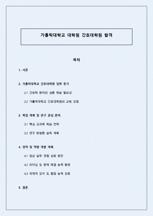 가톨릭대학교 대학원 간호대학원 합격