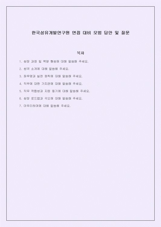 한국섬유개발연구원 면접 대비 모범 답안 및 질문