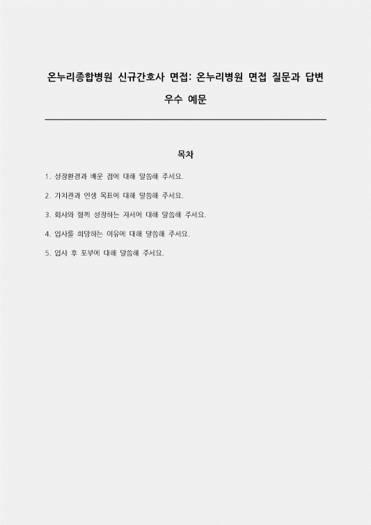 온누리종합병원 신규간호사 면접: 온누리병원 면접 질문과 답변 우수 예문