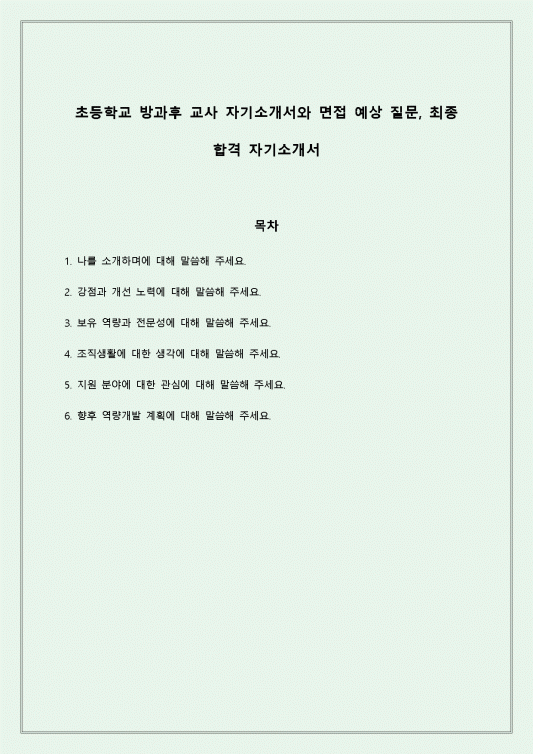 초등학교 방과후 교사 자기소개서와 면접 예상 질문, 최종 합격 자기소개서