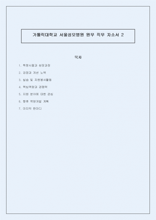 가톨릭대학교 서울성모병원 원무 직무 자소서 2