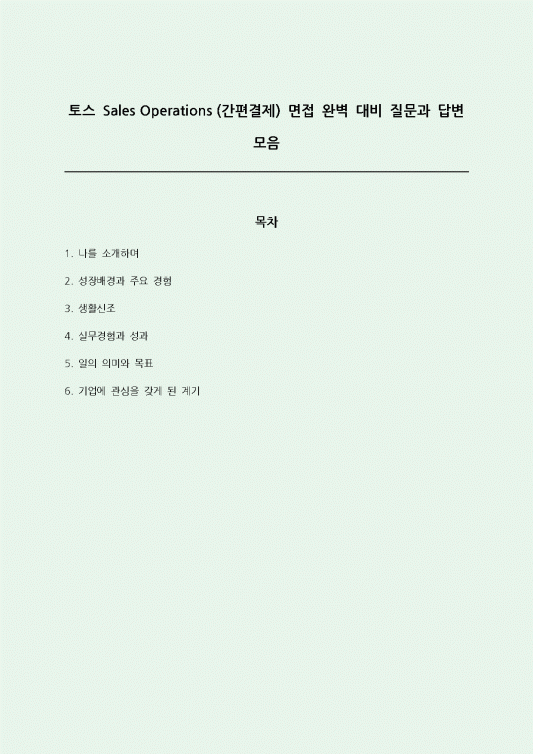 토스 Sales Operations (간편결제) 면접 완벽 대비 질문과 답변 모음