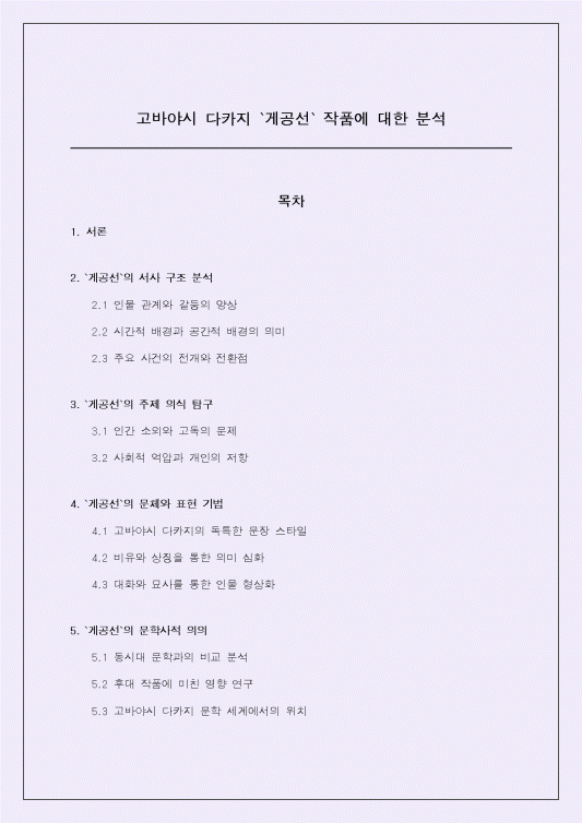 고바야시 다카지 `게공선` 작품에 대한 분석
