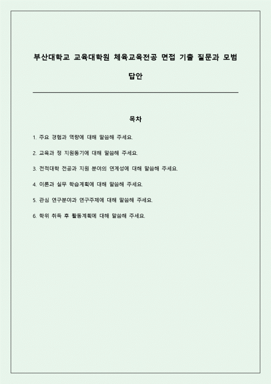 부산대학교 교육대학원 체육교육전공 면접 기출 질문과 모범 답안