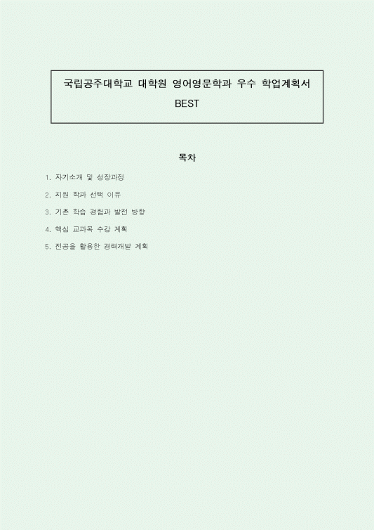 국립공주대학교 대학원 영어영문학과 우수 학업계획서 BEST