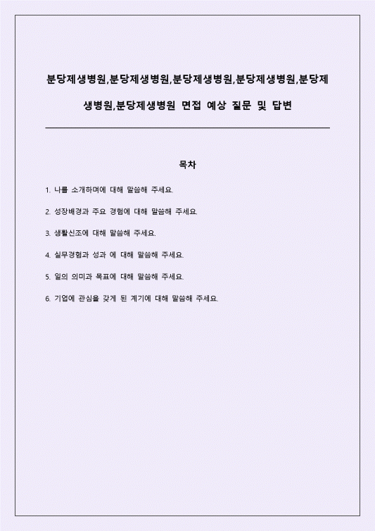 분당제생병원,분당제생병원,분당제생병원,분당제생병원,분당제생병원,분당제생병원 면접 예상 질문 및 답변