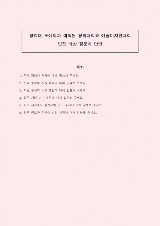 경희대 도예학과 대학원 경희대학교 예술디자인대학 면접 예상 질문과 답변