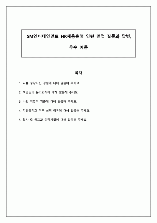 SM엔터테인먼트 HR채용운영 인턴 면접 질문과 답변, 우수 예문