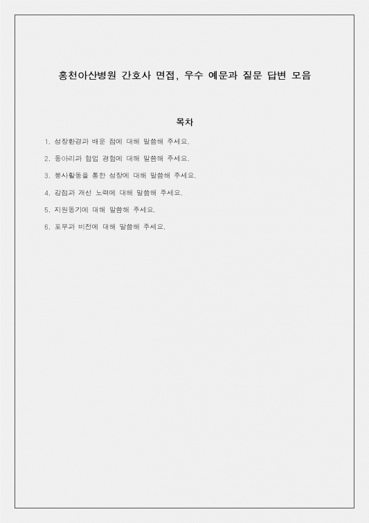 홍천아산병원 간호사 면접, 우수 예문과 질문 답변 모음