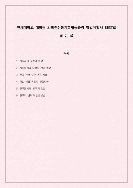 연세대학교 대학원 의학전산통계학협동과정 학업계획서 BEST로 잘 쓴 글