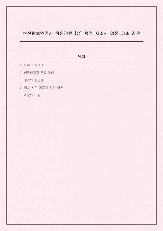 부산항보안공사 청원경찰 [C] 합격 자소서 예문 기출 질문