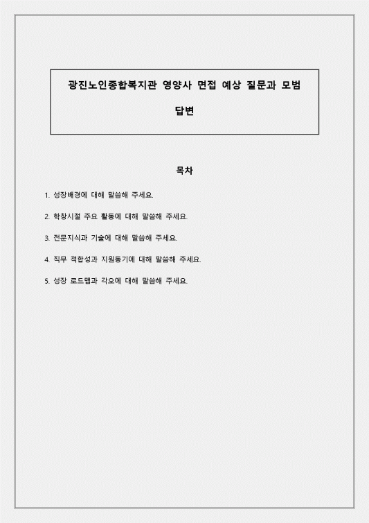 광진노인종합복지관 영양사 면접 예상 질문과 모범 답변