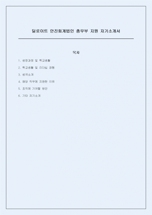 딜로이트 안진회계법인 총무부 지원 자기소개서