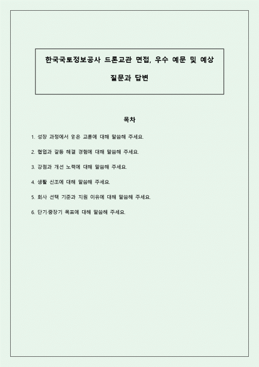 한국국토정보공사 드론교관 면접, 우수 예문 및 예상 질문과 답변