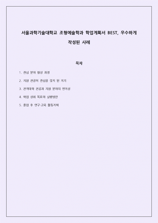 서울과학기술대학교 조형예술학과 학업계획서 BEST, 우수하게 작성된 사례