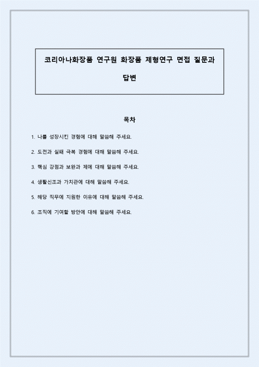 코리아나화장품 연구원 화장품 제형연구 면접 질문과 답변