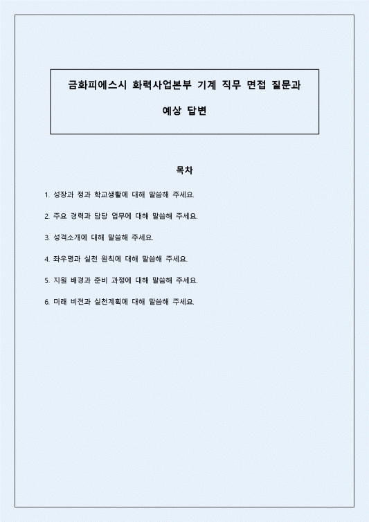 금화피에스시 화력사업본부 기계 직무 면접 질문과 예상 답변