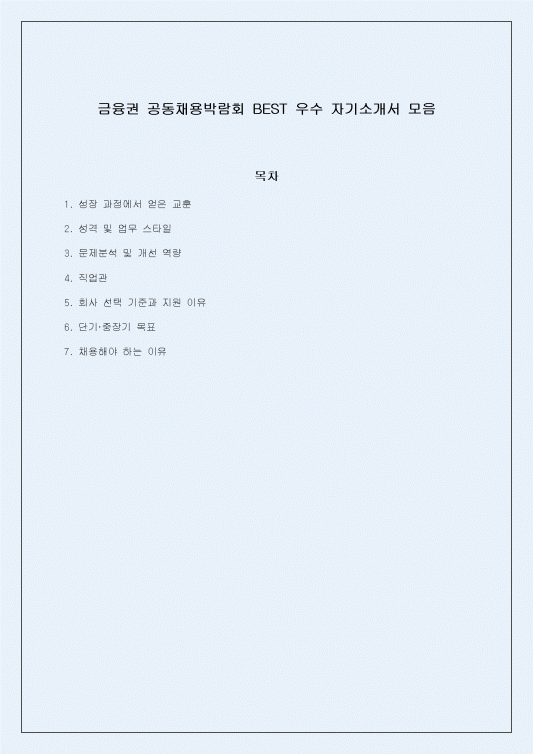 금융권 공동채용박람회 BEST 우수 자기소개서 모음