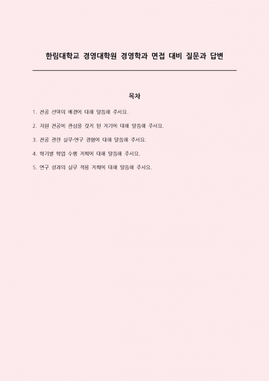 한림대학교 경영대학원 경영학과 면접 대비 질문과 답변