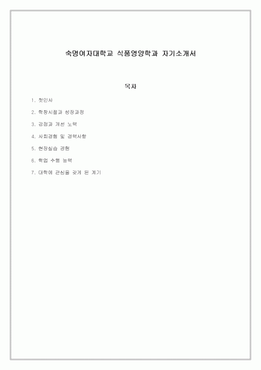 숙명여자대학교 식품영양학과 자기소개서