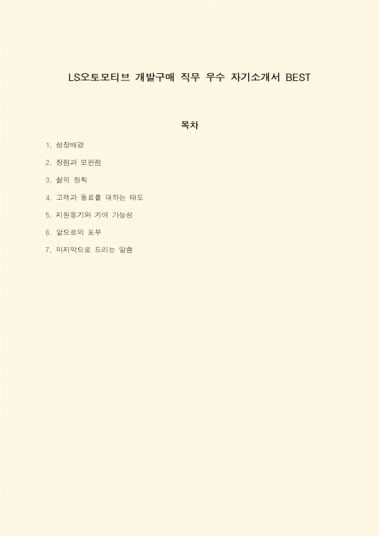 LS오토모티브 개발구매 직무 우수 자기소개서 BEST