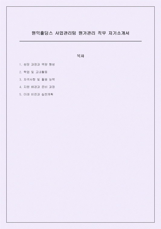 원익홀딩스 사업관리팀 원가관리 직무 자기소개서