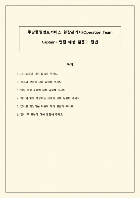 쿠팡풀필먼트서비스 현장관리자(Operation Team Captain) 면접 예상 질문과 답변
