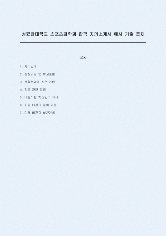 성균관대학교 스포츠과학과 합격 자기소개서 예시 기출 문제