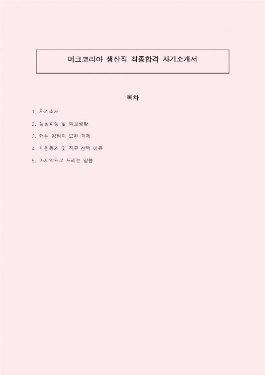 머크코리아 생산직 최종합격 자기소개서