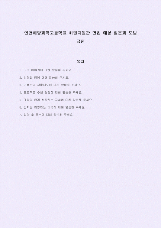 인천해양과학고등학교 취업지원관 면접 예상 질문과 모범 답안