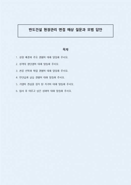 반도건설 현장관리 면접 예상 질문과 모범 답안