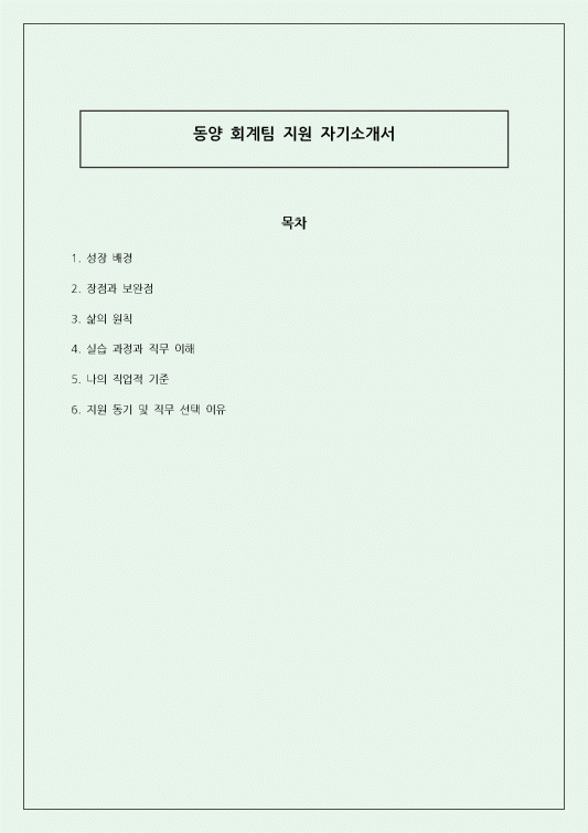 동양 회계팀 지원 자기소개서