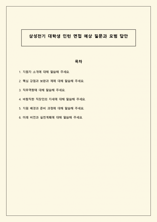 삼성전기 대학생 인턴 면접 예상 질문과 모범 답안