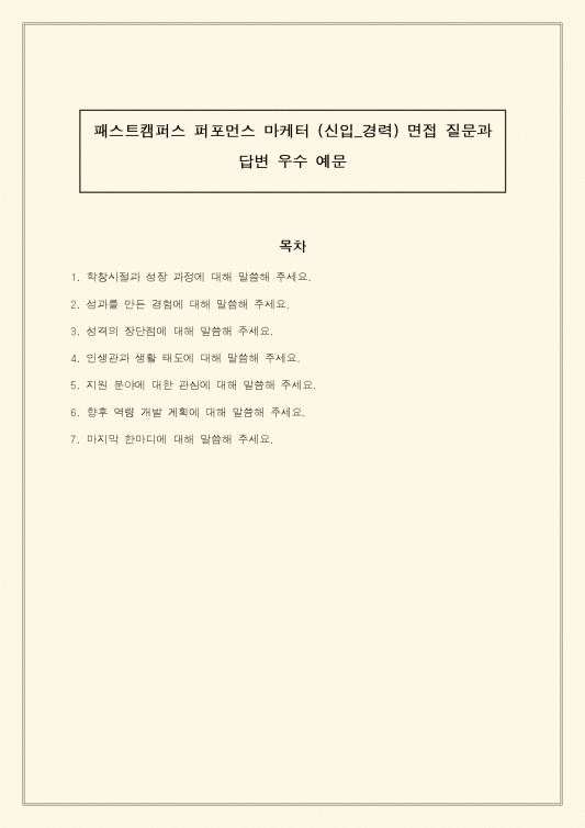 패스트캠퍼스 퍼포먼스 마케터 (신입_경력) 면접 질문과 답변 우수 예문